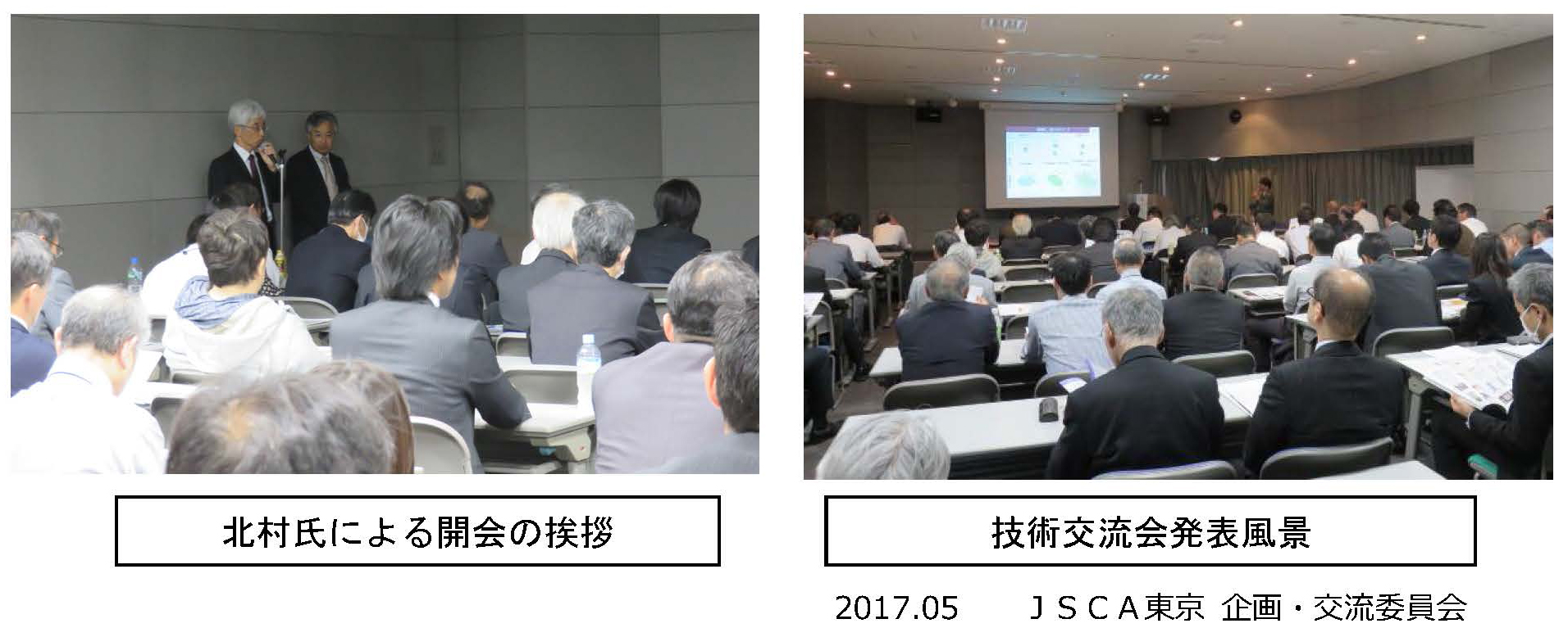JSCA東京：2017年JSCA賛助会員との技術交流会（第3回）開催報告 （2017年4月21日：けんぽプラザ）
