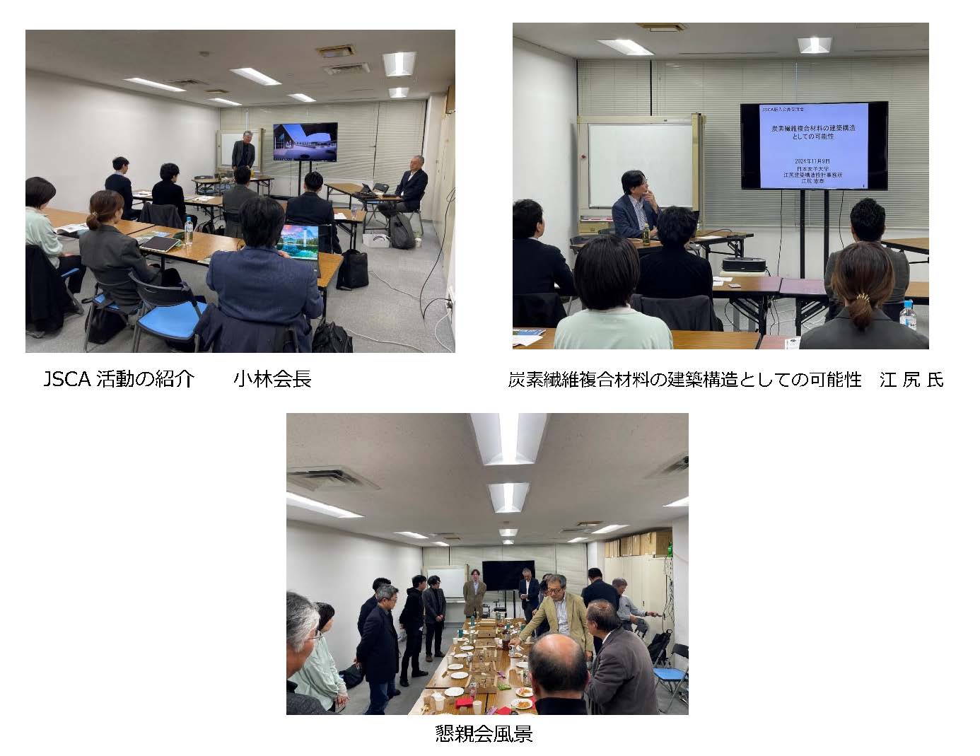 JSCA東京：JSCA東京「JSCA新入会員交流会2024」開催＜報告＞ （2024/11/9）